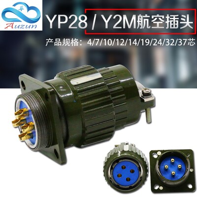 航空插头快速卡扣接头航空YP28Y2M-4/7/8/10/12/14/19/24/32/37芯