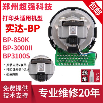 原装实达BP-3000II打印头  3100S打印头 BP850K打印头针头打字头