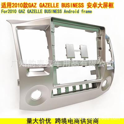 适用2010款 GAZ GAZELLE BUSINESS 安卓大屏导航面框音响面板套框