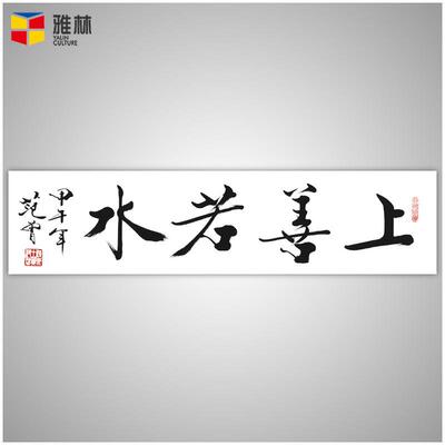 名人书法字画复制装裱名家装饰画范曾上善若水办公室客厅挂画