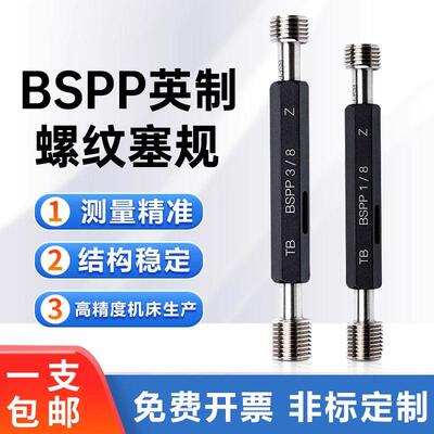英制管螺纹塞规BSPP1/41/83/81/23/41-1/41-1/22寸通止规