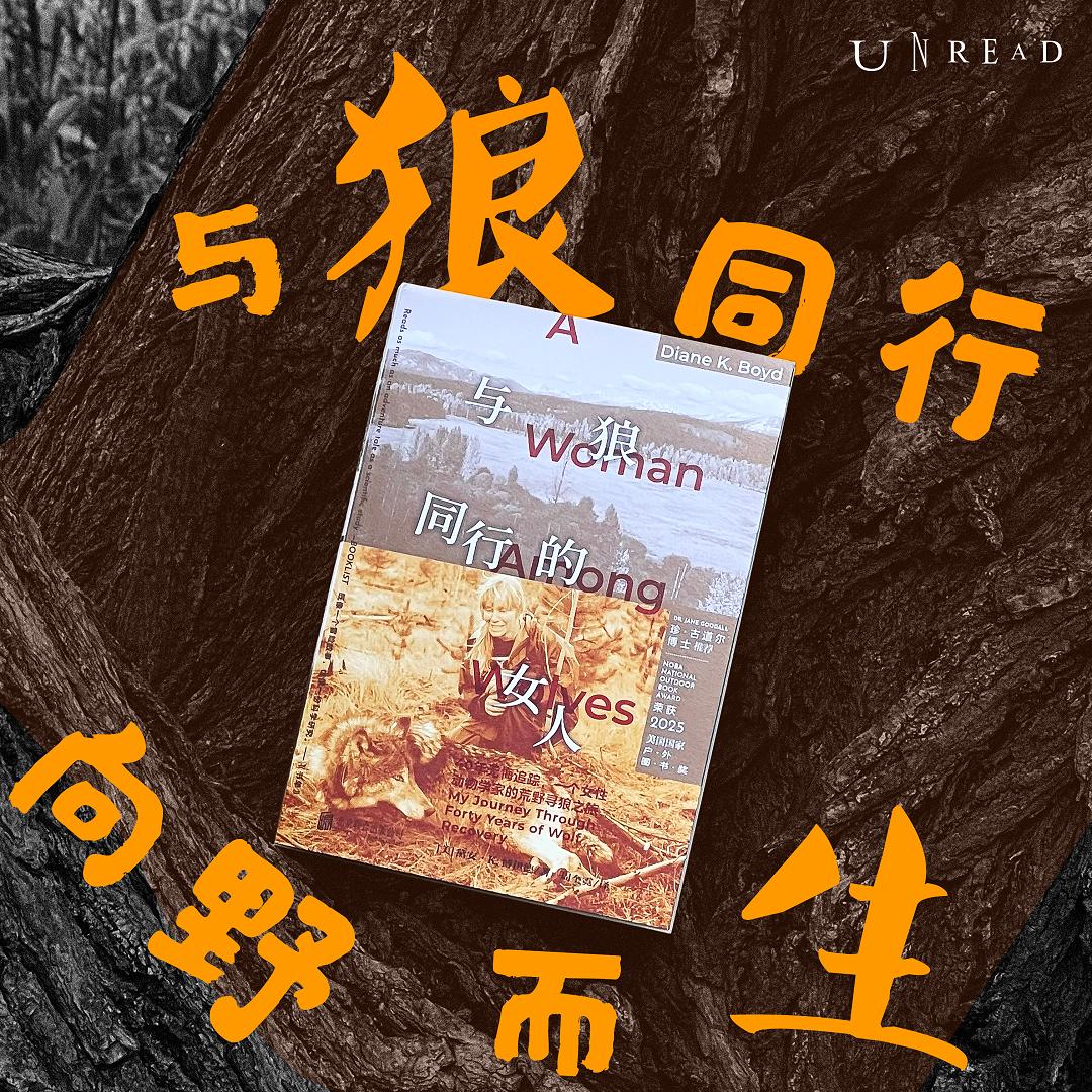与狼同行的女人 一个女性动物学家的荒野寻狼之旅 纪实 女性动物学家回忆录 自然 野外 野生动物 与狼共舞 重返狼群 未读出品