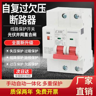 海宇自动重合闸智能断路器家用空开2P4P63A自复式过欠压保护器