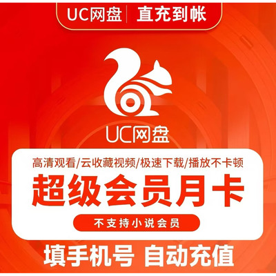 uc网盘超级会员浏览器svip月/季/年卡UC vip一天无限云收藏流畅播