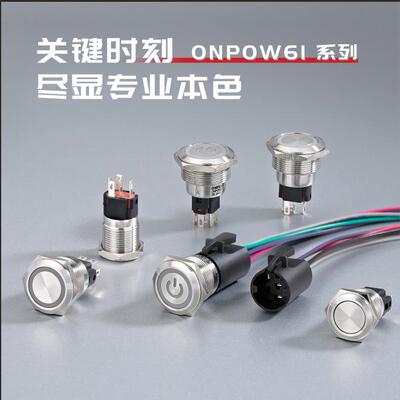 中国红波ONPOW61系列16/19/22/25mm快动金属防水启动按钮开关