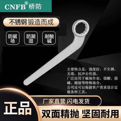 (桥防)天津桥防CNFB无磁耐蚀 不锈钢平把弯柄单头梅花扳手T88110A