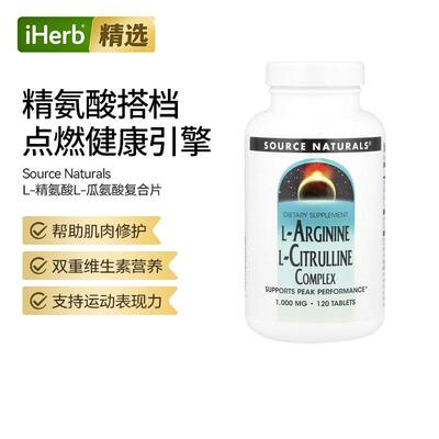SourceNaturals双重维生素L-精氨酸瓜氨酸复合片帮助肌肉