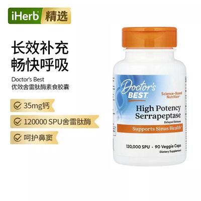 doctorsbest多特倍斯舍雷肽酶膳食补剂健康鼻窦抵抗帮助呼吸运动