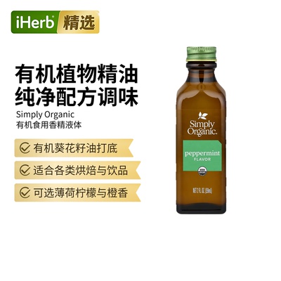 Simply Organic食用薄荷油有机调味剂留香口感醇厚风味百搭植物原