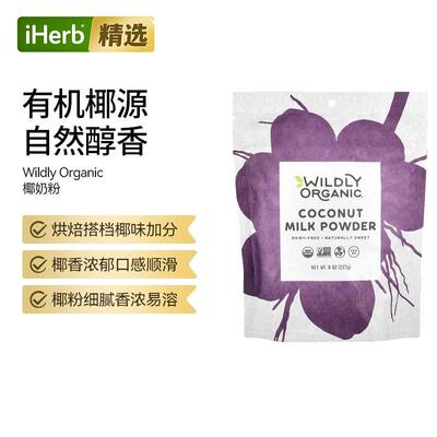 Wildly Organic椰奶粉烘焙搭档椰香浓郁口感顺滑清甜不腻