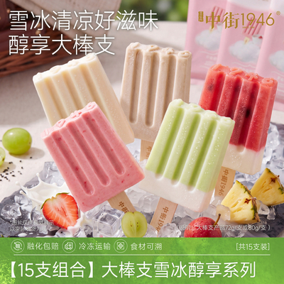 中街1946冰淇淋雪糕经典牛乳巧克力水果冰激凌大棒支15支冰棒组合