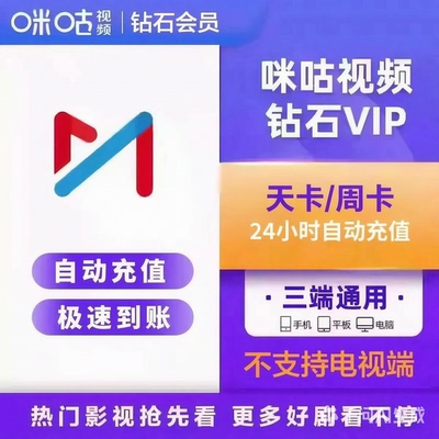 咪咕视频钻石会员1天3天7天周卡月卡季卡咪咕视频vip会员充自己号