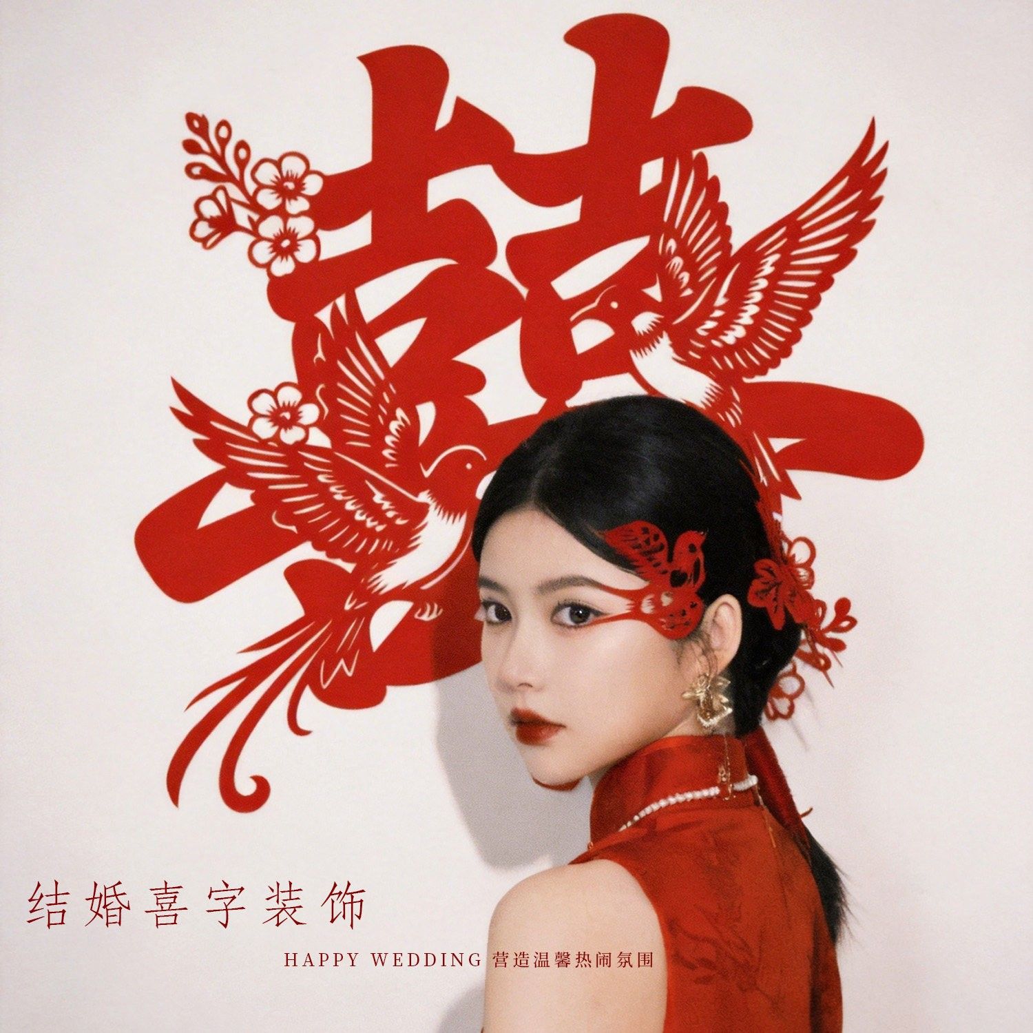 结婚装饰超大喜字剪纸套装婚房布置卧室婚礼专用拍照氛围背景道具