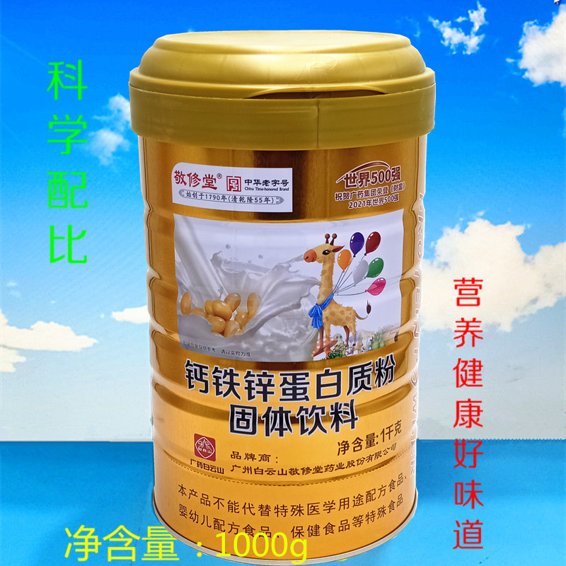 正品敬修堂钙铁锌蛋白质粉营养粉1000克买一发二