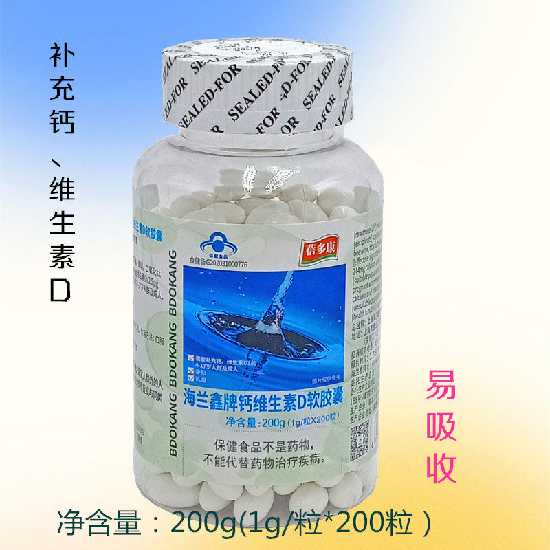 海兰鑫牌钙维生素D软胶囊液体钙补钙200粒买1发2