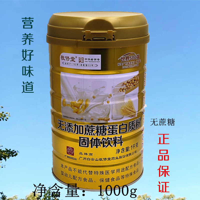 敬修堂无添加蔗糖蛋白质粉营养粉好口味1000g买1发2