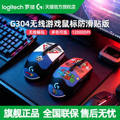 罗技G304 X无线电竞鼠标 高达DIY防滑贴台式笔记本电脑机械游戏用