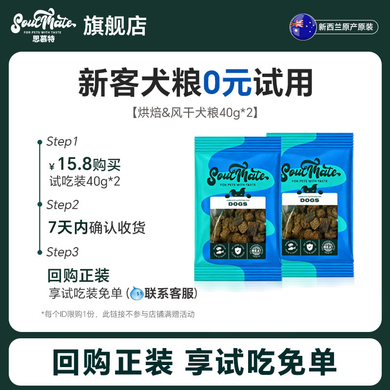 【试吃】SoulMate思慕特新西兰进口全价烘焙&风干狗粮无谷成幼犬