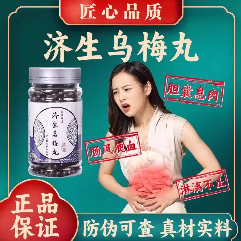 济生乌梅丸 乌梅僵蚕丸匠心品质地道选材真材实料科学配比买2送1