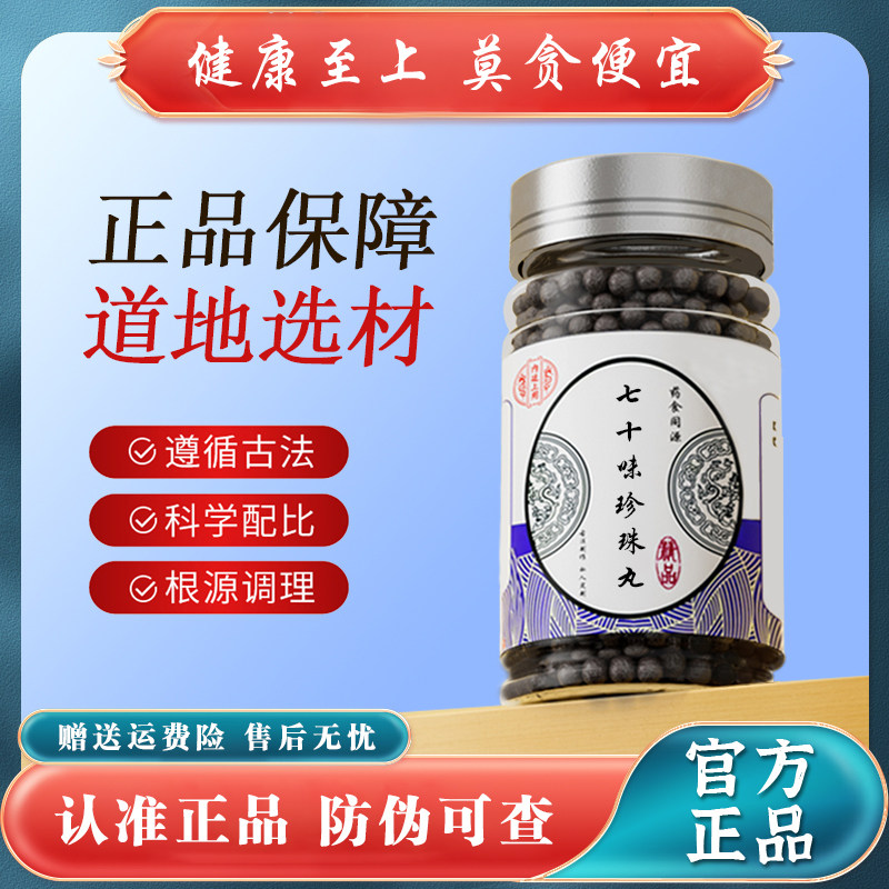 七十味珍珠丸正品中成草药材檀香藏红花等熬制 主中风瘫痪脑震荡
