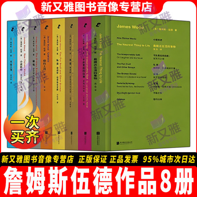 詹姆斯伍德作品8册正版合集