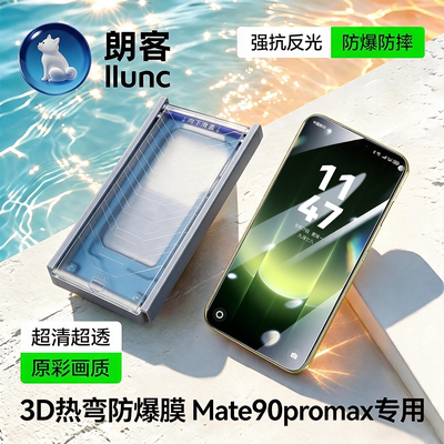 朗客适用华为mate90promax3D热弯