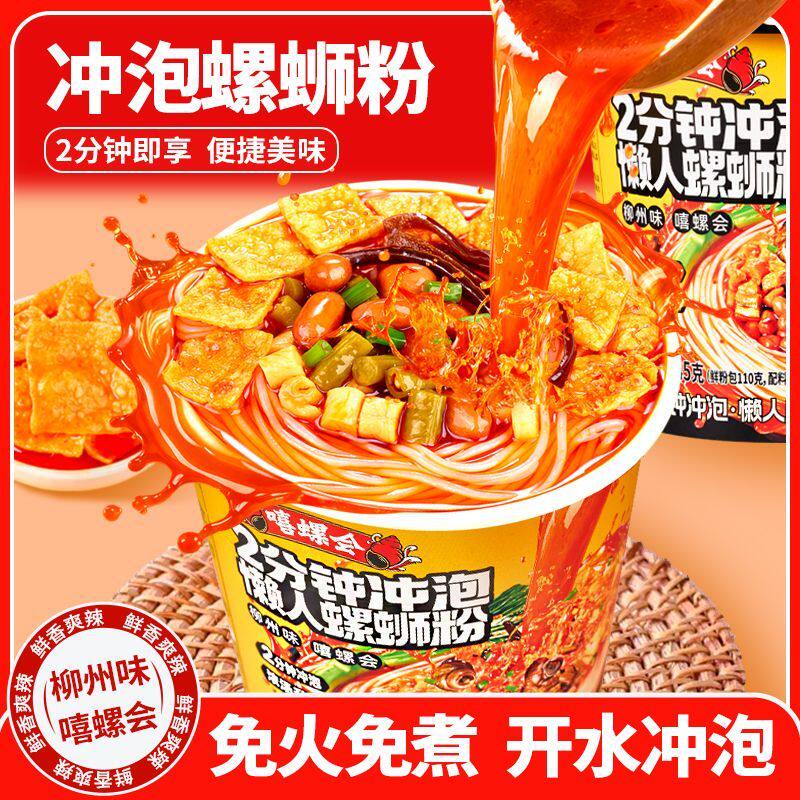 嘻螺会冲泡螺蛳粉桶装245g免煮2分钟即食柳州酸辣粉方便速食米线