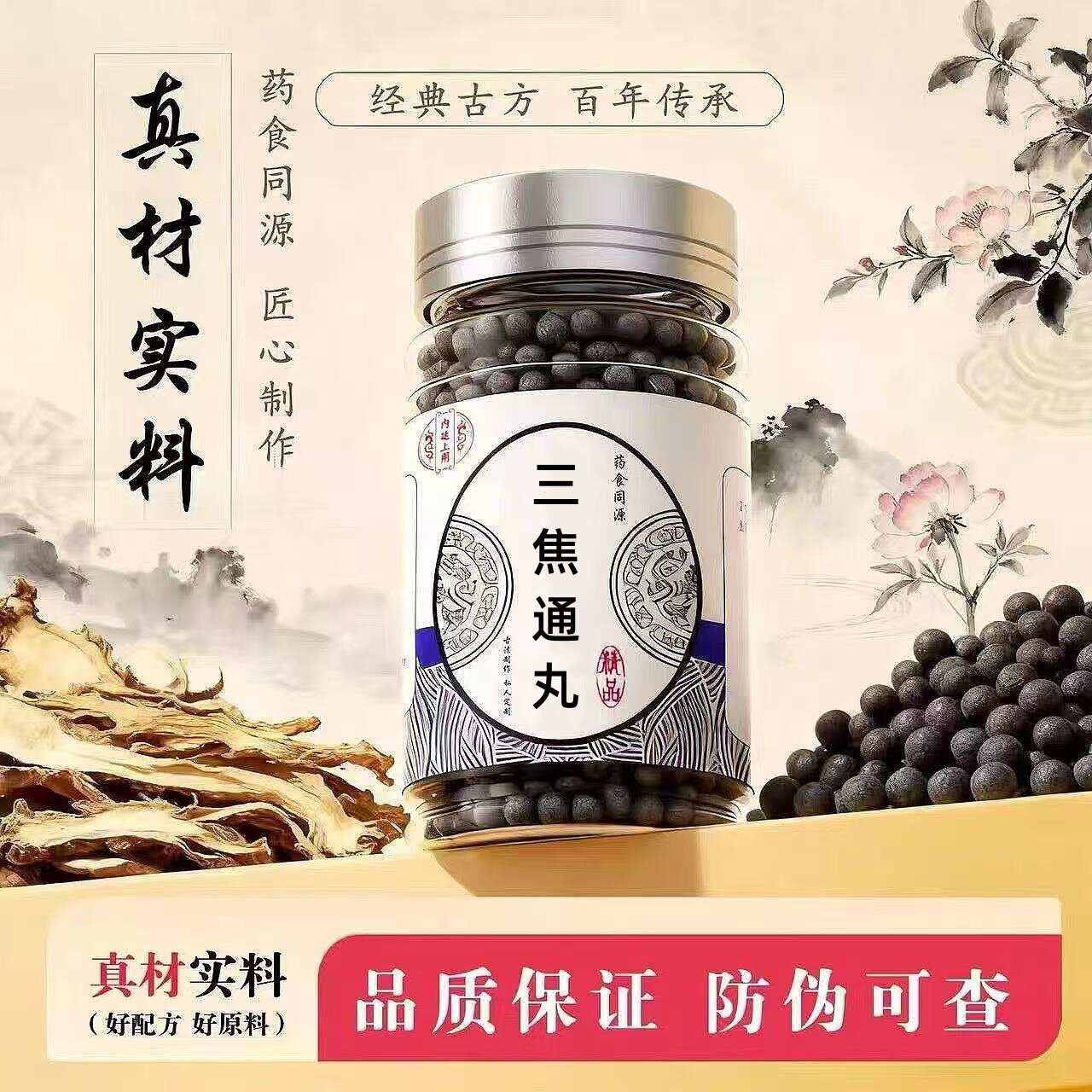 三焦通丸精选原料人参茯苓甘草熬制真材实料主润肠排宿便清热生津