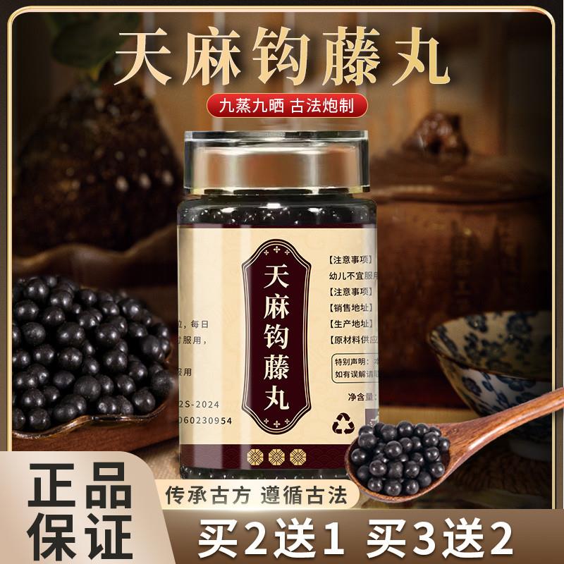 天麻钩藤丸北京 汉方正品 真材实料买二赠一包邮
