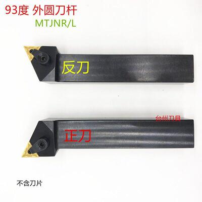 93度复合式外圆车刀杆MTJNR2020K16 MTJNR2525M16 MTJNL2020K16
