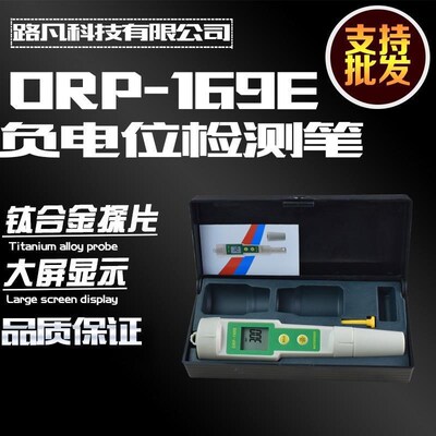 笔式ORP测试笔氧化还原电位计ORP-169E手持ORP计 正负电位检测仪