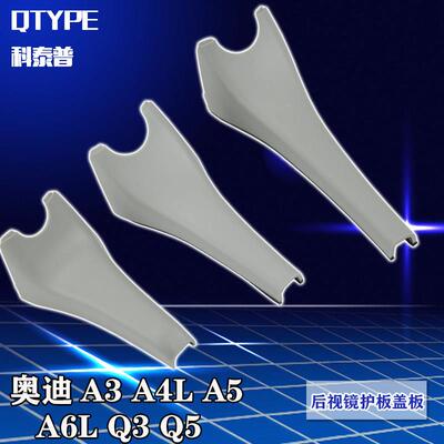 奥迪A3 A4La5 A6L Q3 Q5室内后视镜装饰护板盖基础壳盖