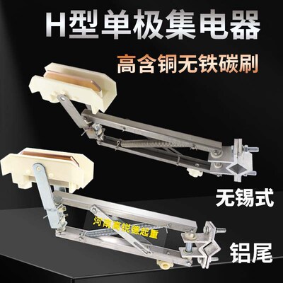 H型单极铝架集电器单级双臂受电器250A500A1250A行车滑触线受电器