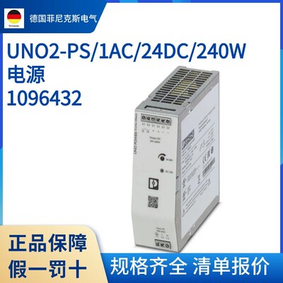 UNO2-PS/1AC/24DC/240W - 菲尼克斯电源 1096432 全新原装正品