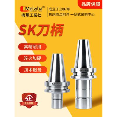 台湾梅华SK刀柄BT30 BT40数控刀柄SK10 SK16 CNC高精高速SSK GSK