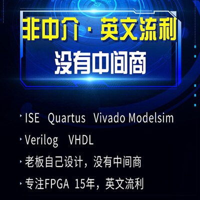 FPGA开发Verilog设计VHDL程序Vivado开发ISE编程Quartus仿真验证