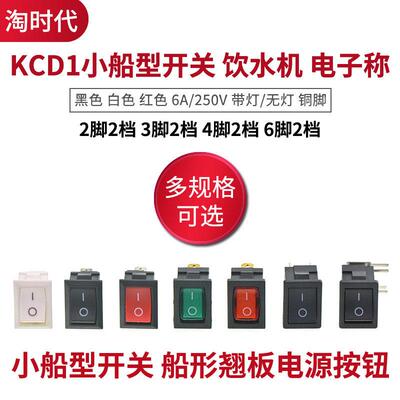 小船型开关KCD1-101 104饮水机电子称船形翘板电源按钮2脚4脚250V