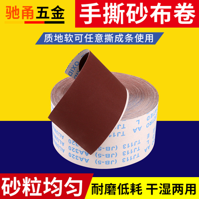 JB-5手撕砂布卷抛光木工打磨金属软布砂纸4寸4.5寸100mm干磨砂卷