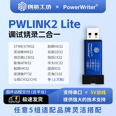 PowerWriter创芯工坊PWLINK2 替代stlink仿真编程烧录下载器STM32