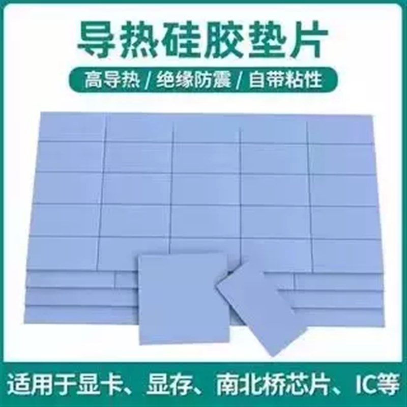 高导热硅胶片 显卡CPU散热片锂电池导热双面胶 LED导热垫散热贴片