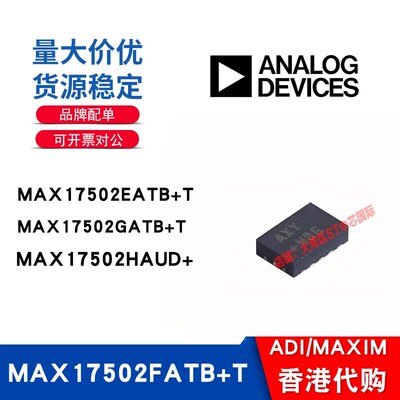 MAX17502/FATB+T/EATB+T/GATB+T/HAUD+全新原装正品芯片特价供应