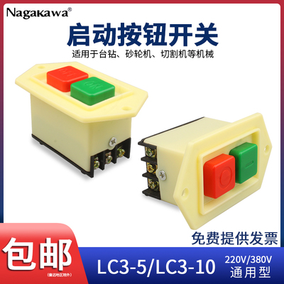 砂轮机LC3-5 10A启动器台钻压面机冲床220V/380V电机按钮开关配件