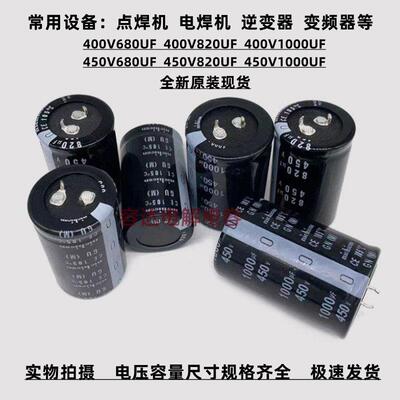 全新 400V680UF电解电容450v820uf 电焊机 400v1000uf 原装尼吉康