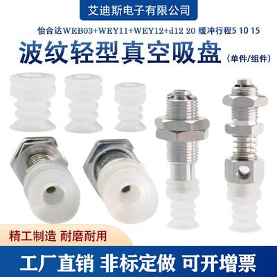 怡合达白色波纹轻型真空吸盘WEB03-d12 20 WEY11/WEY12-d12 20