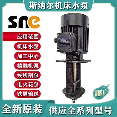 SNC斯纳尔CNC精雕机线切割车机床带搅拌功能水泵CDSP2-4-18-25-JB