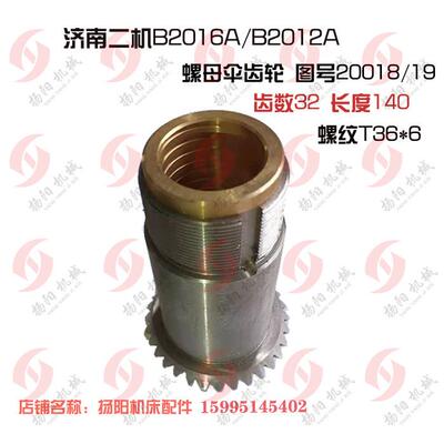 VCB济南刨床1配件B2016A/B2012AB0/16A母 伞齿轮20018/19 T36螺/Z