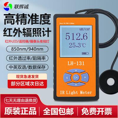 联辉诚红外光辐照计LH131红外光功率计LED光强度LH129照度计测量