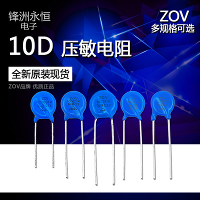 压敏电阻10K 10D 270/330/390/470/101/271/431/471/561/681/821K