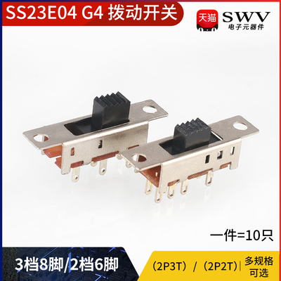SS-23E04G4 3挡8脚/2挡6脚 拨动开关横柄式拨动开关小型电源开关