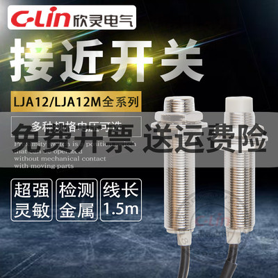 欣灵电感式接近开关LJA12M-5N1/N2/A1/2D1/2P13感应传感器220V24V